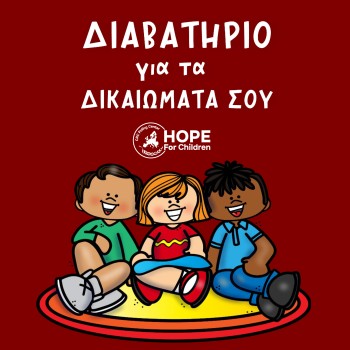 Hope For Children - Παγκόσμια Ημέρα Δικαιωμάτων του Παιδιού – Ευθύνη ...