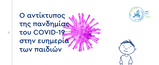 Hope For Children - Συνέδριο Hope For Children: “Ο αντίκτυπος της ...